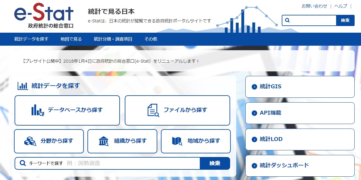 政府統計の総合窓口（e-Stat） 統計利用のハードル下げるリニューアル | ニュース 2017年 12月 | 事業構想オンライン